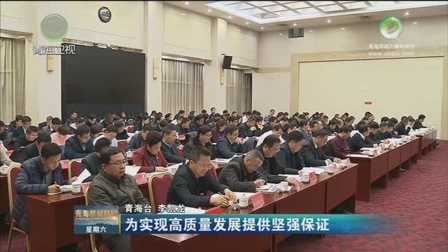 为实现高质量发展提供坚强保证