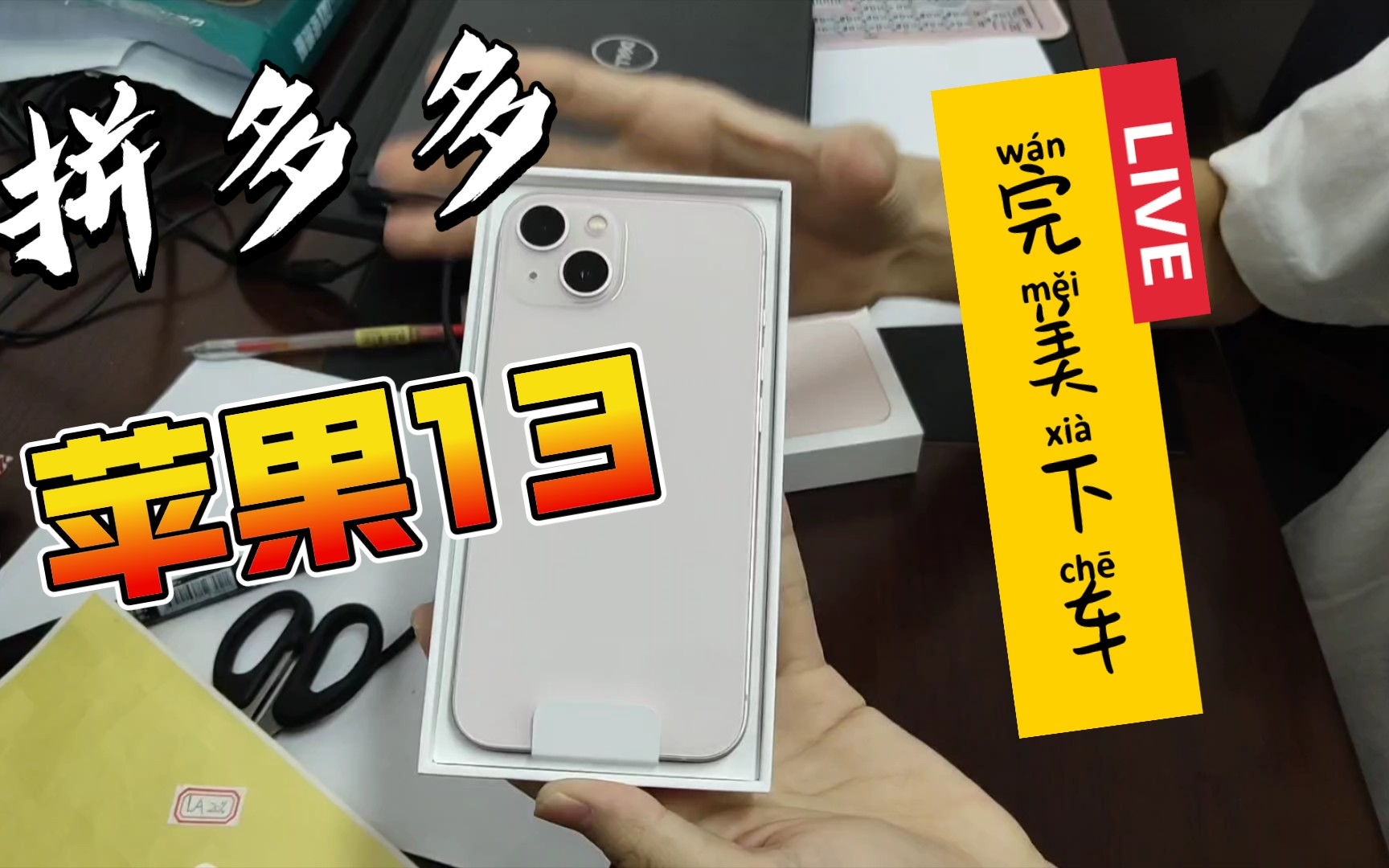 拼多多立减500的苹果13到了,来看看会不会翻车