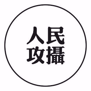 昆蒂娜亲滴依耶塔 