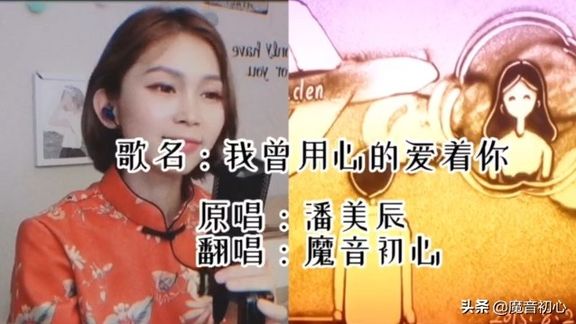 美女翻唱一首潘美辰《我曾用心爱着你》“你总是如此如此的冷漠”