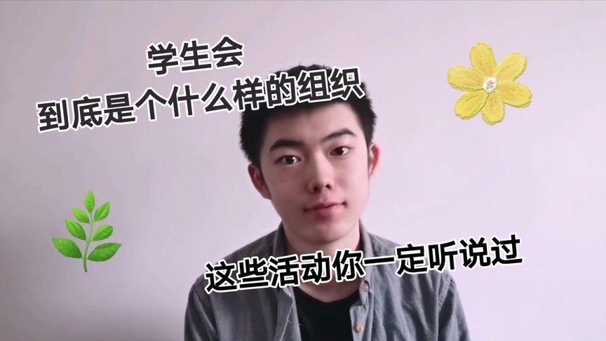 学生会主席揭秘学生会到底做什么,是去是留211大学学长给你答案