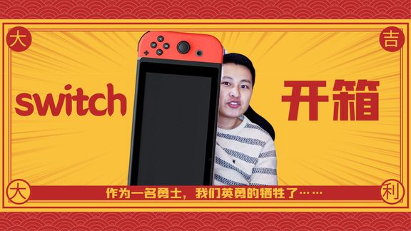 「新手避坑指南」哪些人可以入手国行Switch?