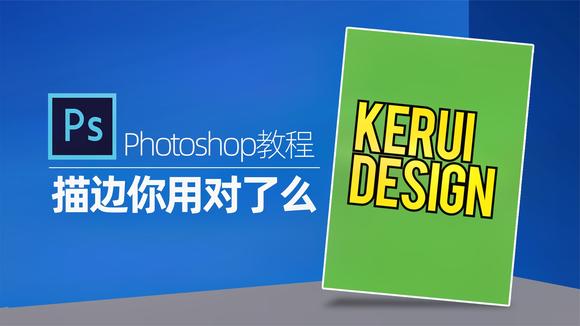 ps入门教程:高手才会的技巧 描边你用对了么 ps实例技巧教学视频
