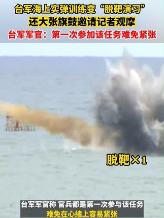 7月3日,中国台湾。#台军试射导弹没能命中靶标 ,还大张旗鼓邀请记者...