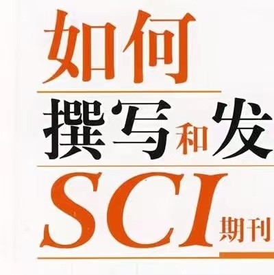 SCI论文写作 
