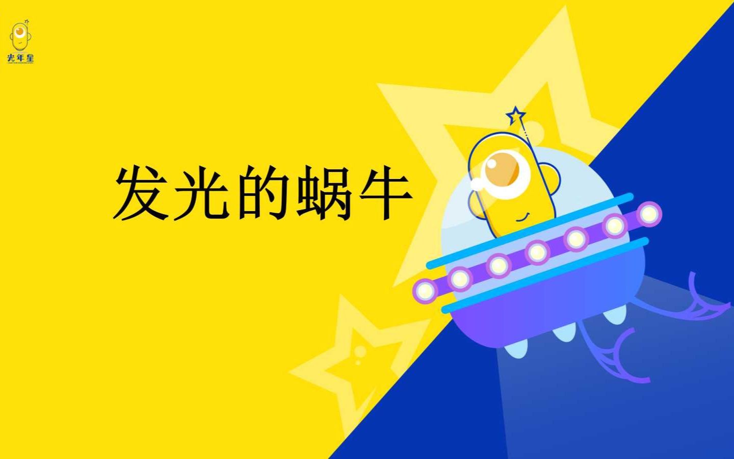 光年星--WEDO编程课程--第二节--发光的蜗牛