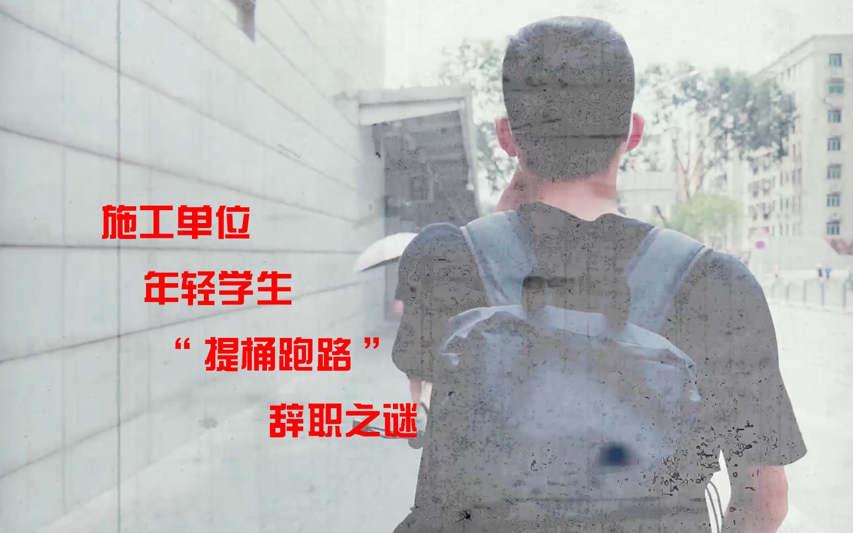施工单位熬了10个月,终究还是提桶了…〖提桶记录#001〗