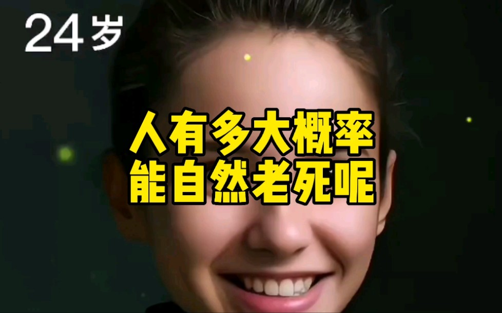 人有多大概率能活到自然老死呢?真相出乎你的意料