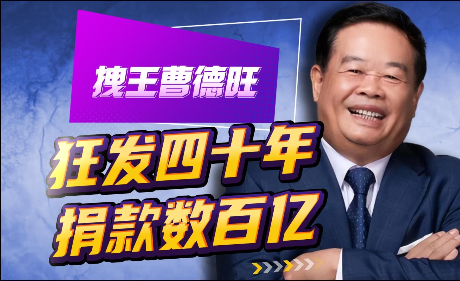 【名人八字】身价数百亿,捐款数百亿的拽王曹德旺八字什么样?