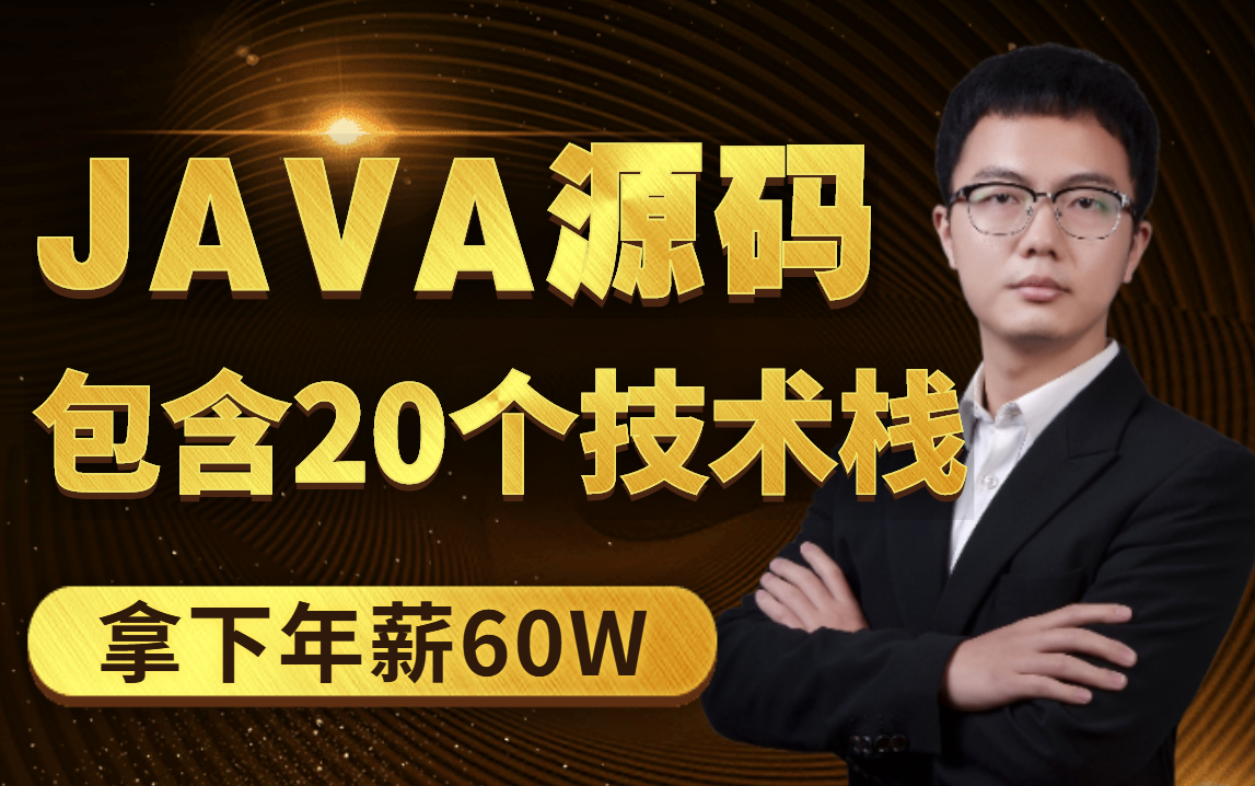 呕心沥血整理:Java500集源码视频教程!内容涵盖近20多个技术栈(持续...