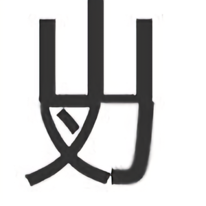 山力叉 
