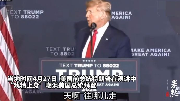 果然视频丨特朗普又模仿拜登了!这次是嘲讽他竞选连任