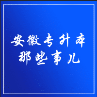 安徽专升本那些事儿 