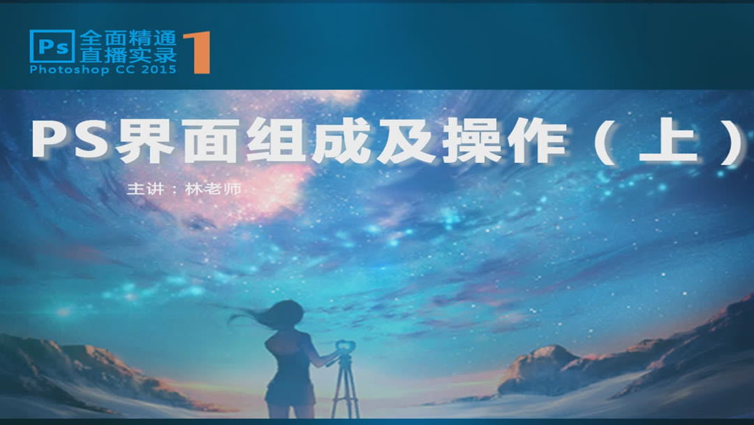 PS基础到精通视频教程第1课界面组成及操作上