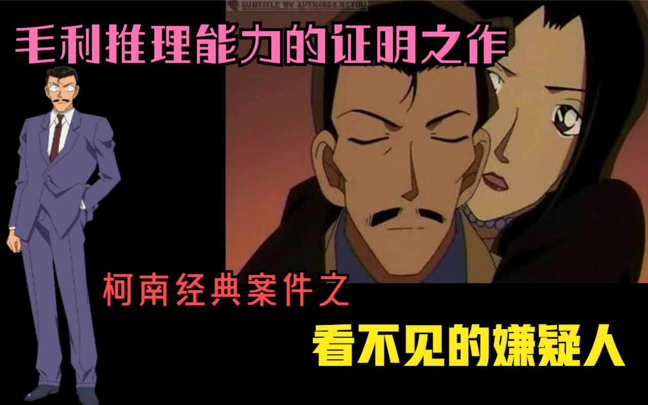 毛利小五郎推理能力的证明之案,解说柯南经典案件之看不见的嫌犯,...
