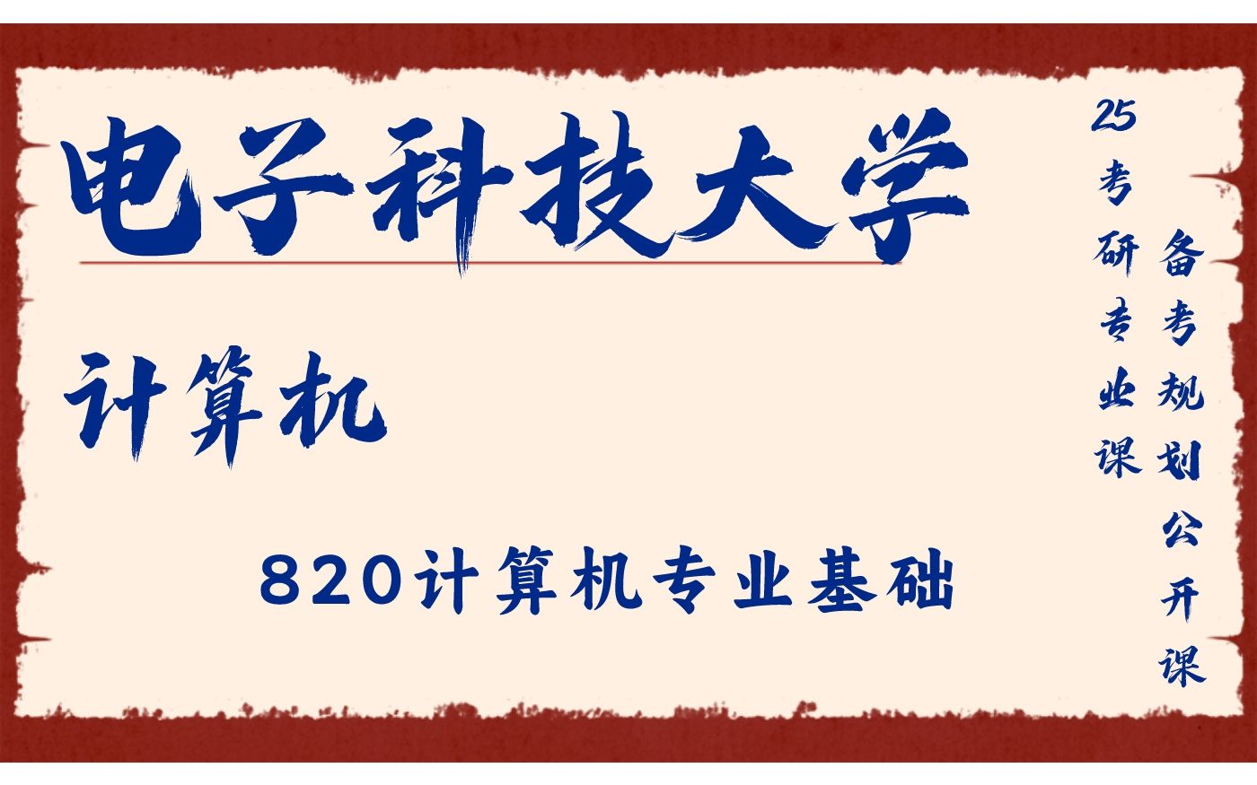 电子科技大学-计算机技术-谭海角学长25考研初试复试备考经验分享...