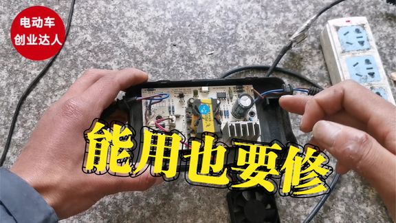 电动车充电器出现这种问题,就算能用也要修,别把危险留在身边