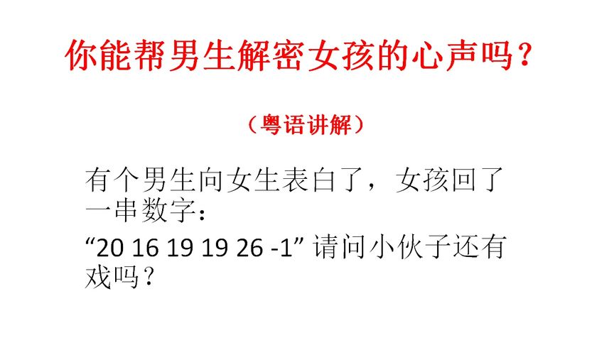 粤语 女孩被男生表白 学霸女回了一串数字 你能解密女孩的心声吗