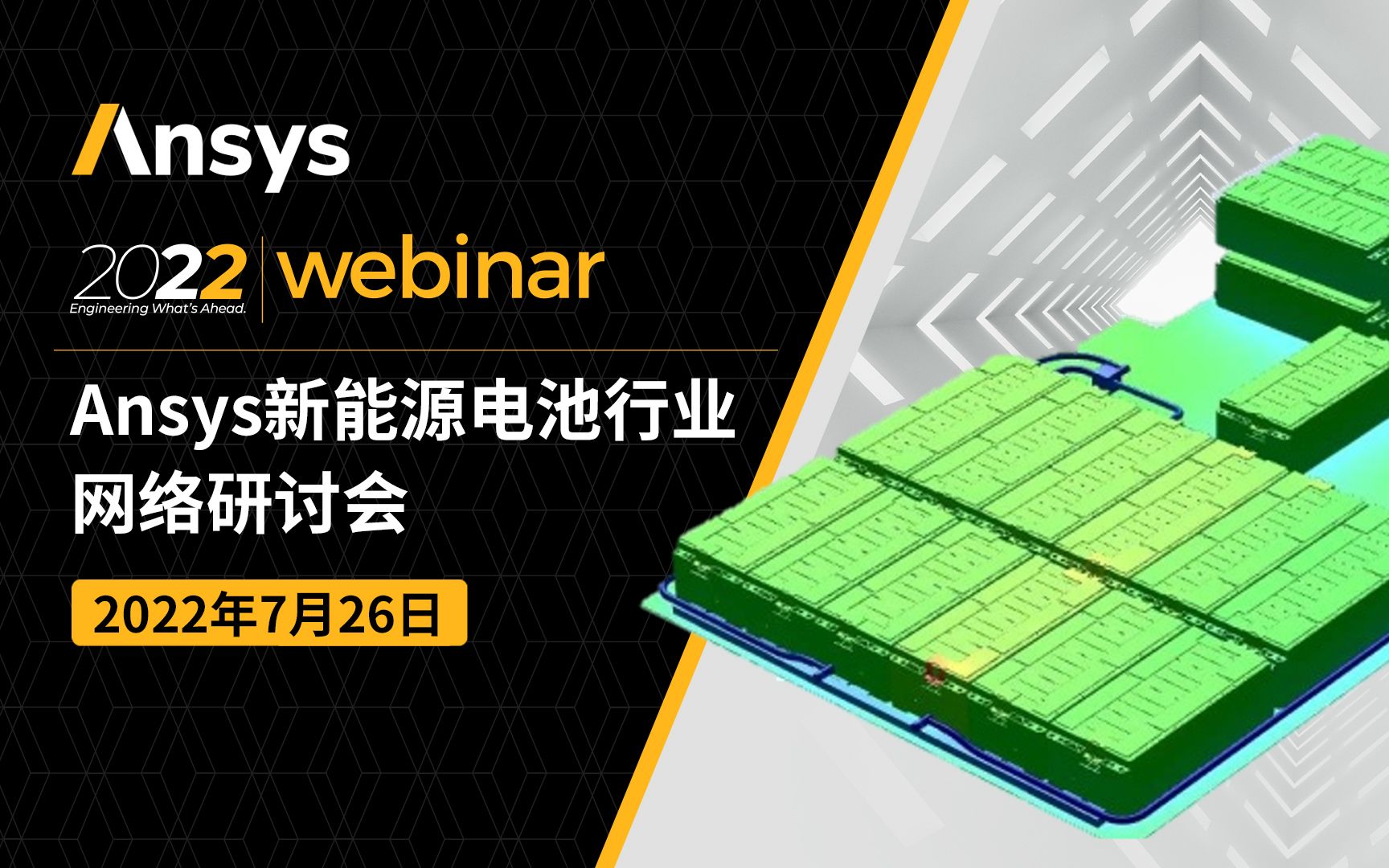 Ansys新能源电池行业网络研讨会