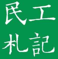民工札记 