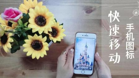 快速移动手机图标 轻松get方法