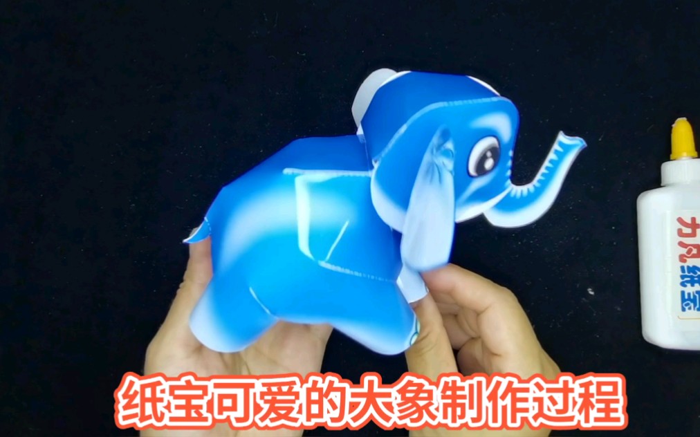 ...的大象制作过程#亲子手工纸模型纸艺3D立体纸雕手工制作原创设计
