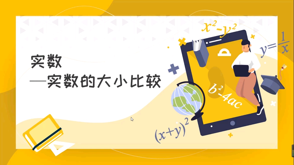 实数—实数的大小比较