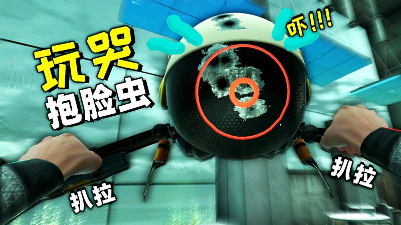 VR物理模拟器-终章2:把恐怖游戏玩成搞笑游戏,整哭抱脸虫