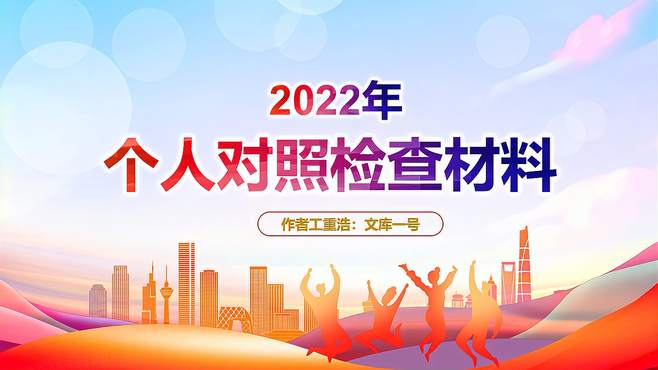 2022年组织生活个人对照检查材料号召要求、标准、誓词、先进典型