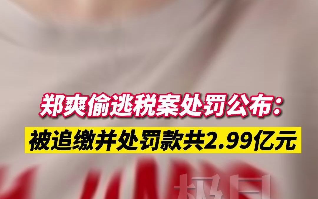 上海市税务局第一稽查局依法对郑爽追缴税款、加收滞纳金并处罚款...