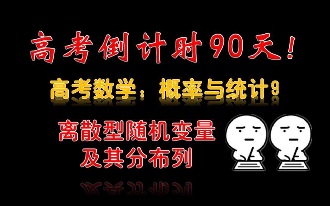 【2020数学高考考点—离散型随机变量及其分布列】高考冲刺!每天...