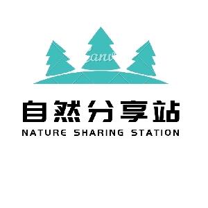 自然分享站 