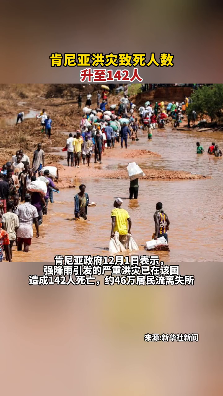 肯尼亚洪灾致死人数升至142人