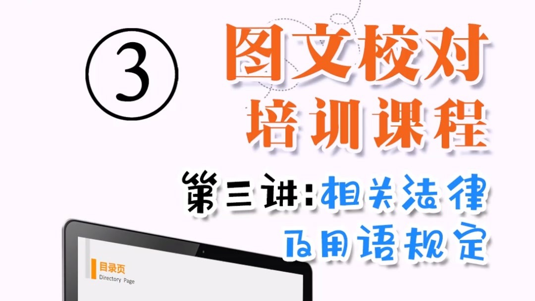 专业校对公司 出版社编辑视频校对 第3讲 校对法规和用语规定