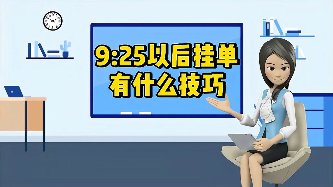 9点25分以后挂单有什么技巧?