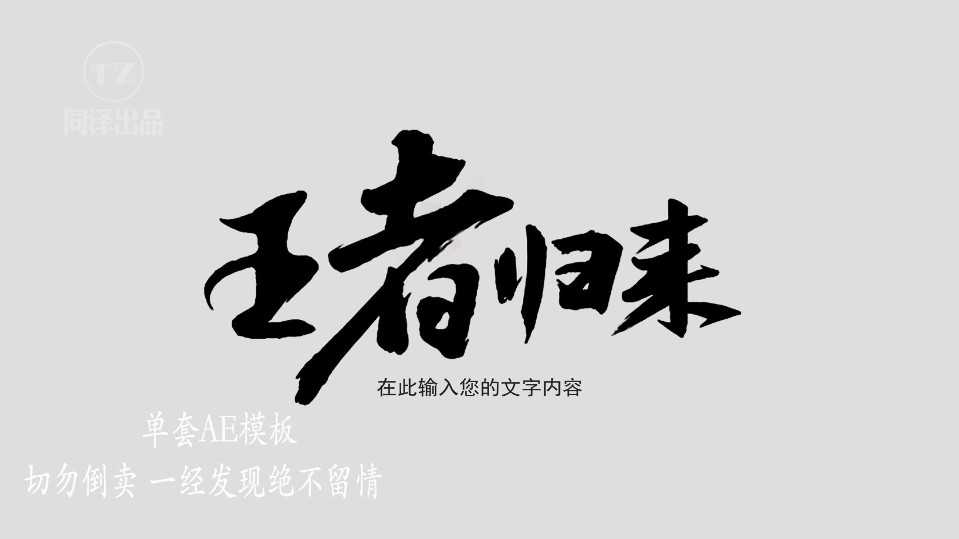 3981744_5款中国风毛笔字水墨烟雾LOGO片头AE