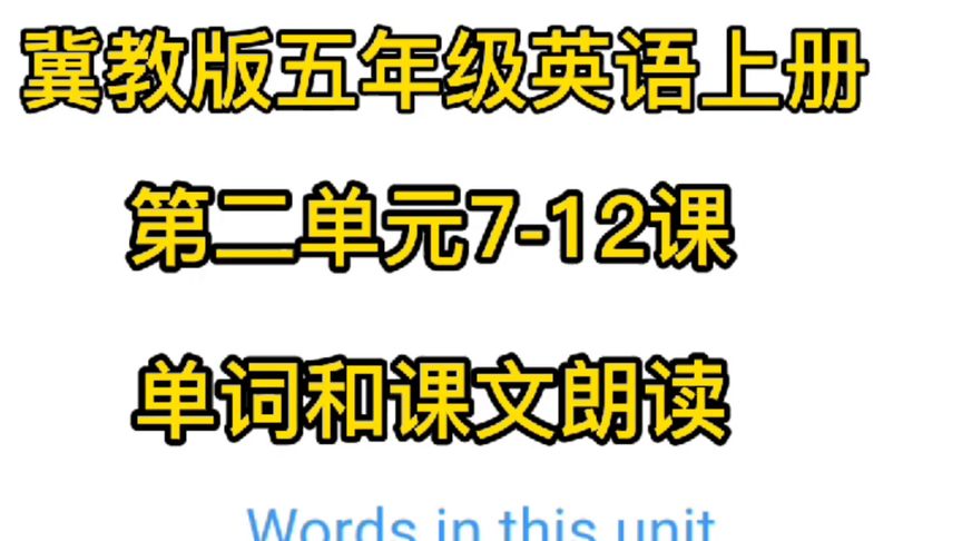 冀教版五年级英语上册第二单元7-12课单词和课文朗读请关注收藏