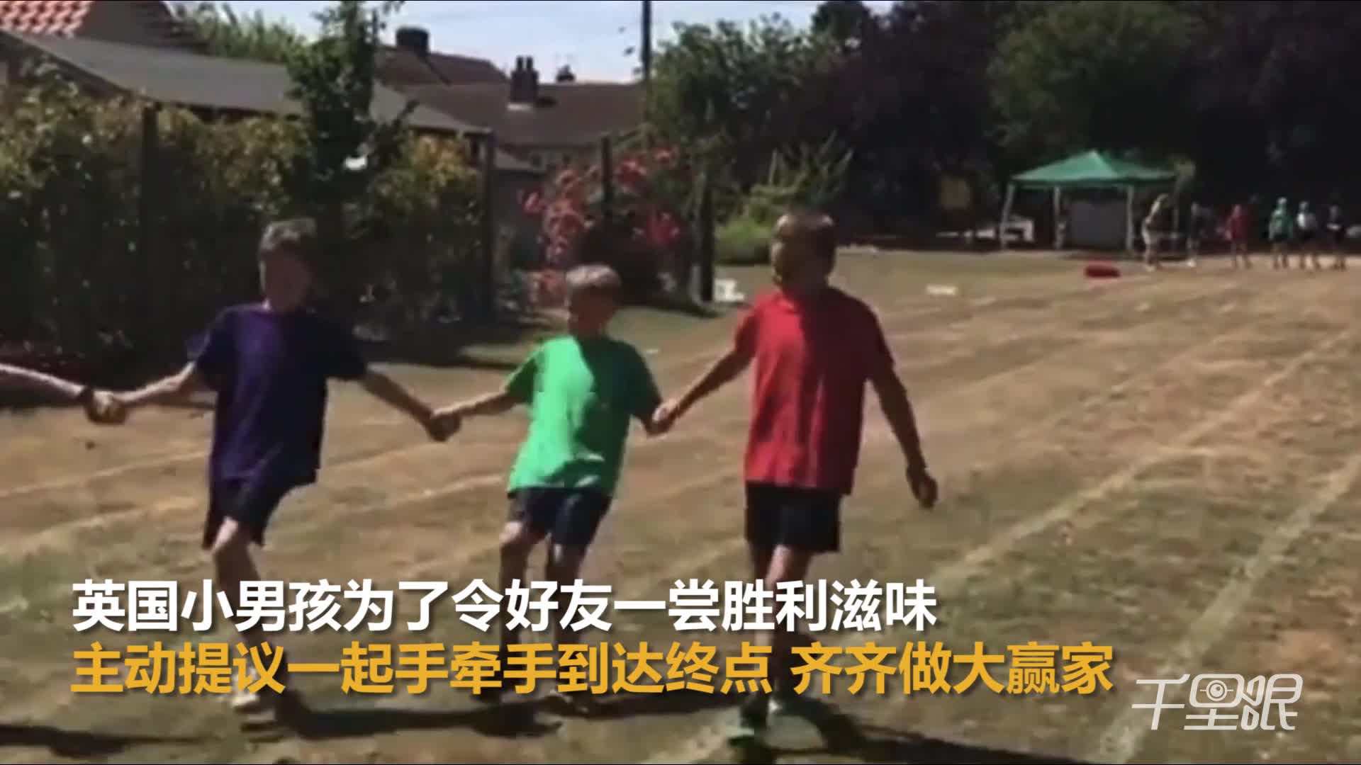 男孩为让朋友体验夺冠感受 运动会上4兄弟牵手跑过终点