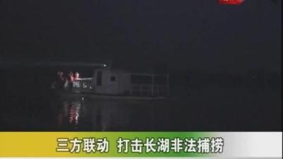 三方联动!打击长湖非法捕捞!确保水生资源的安全和渔业生产秩序