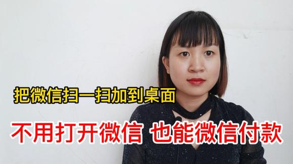 把微信扫一扫添加到手机桌面上,不用打开微信,也能进行微信付款