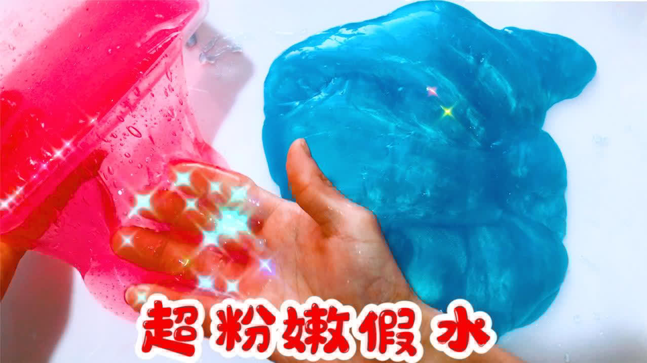 最简单的假水教程,只要2元的材料,比蛋蛋家的还好玩!无硼砂