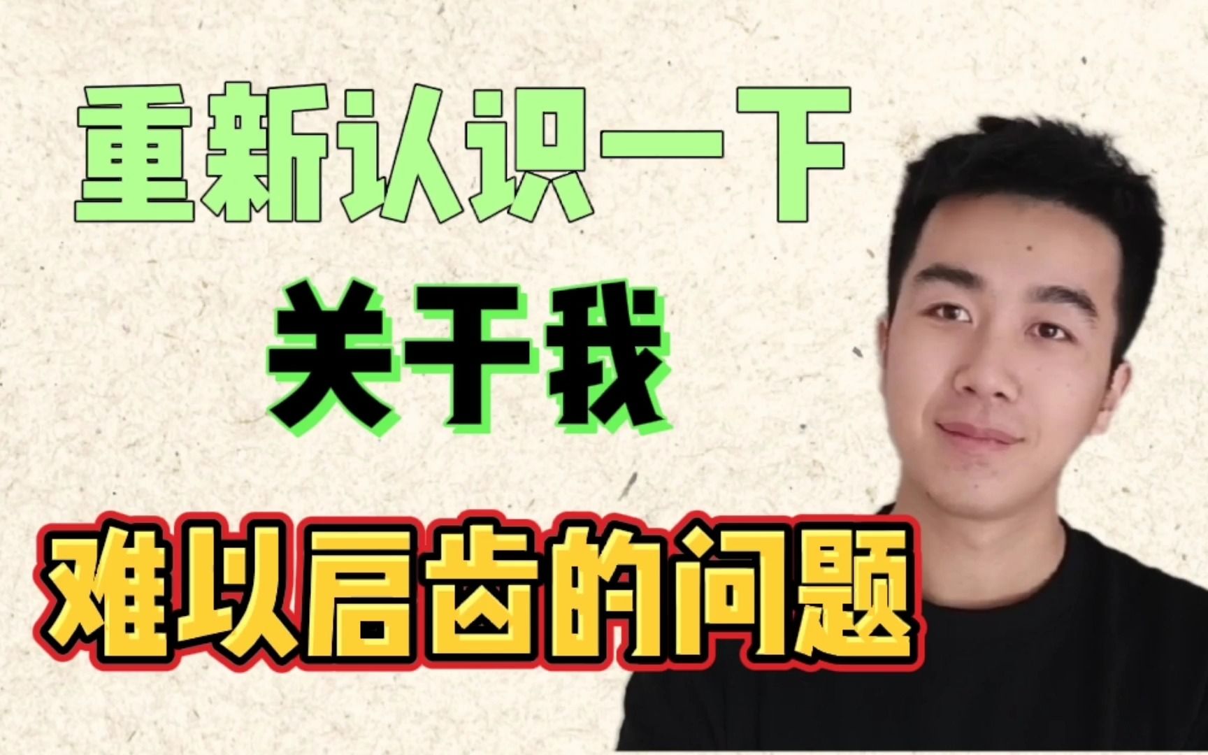 重新认识一下!回答一下我难以启齿的问题!