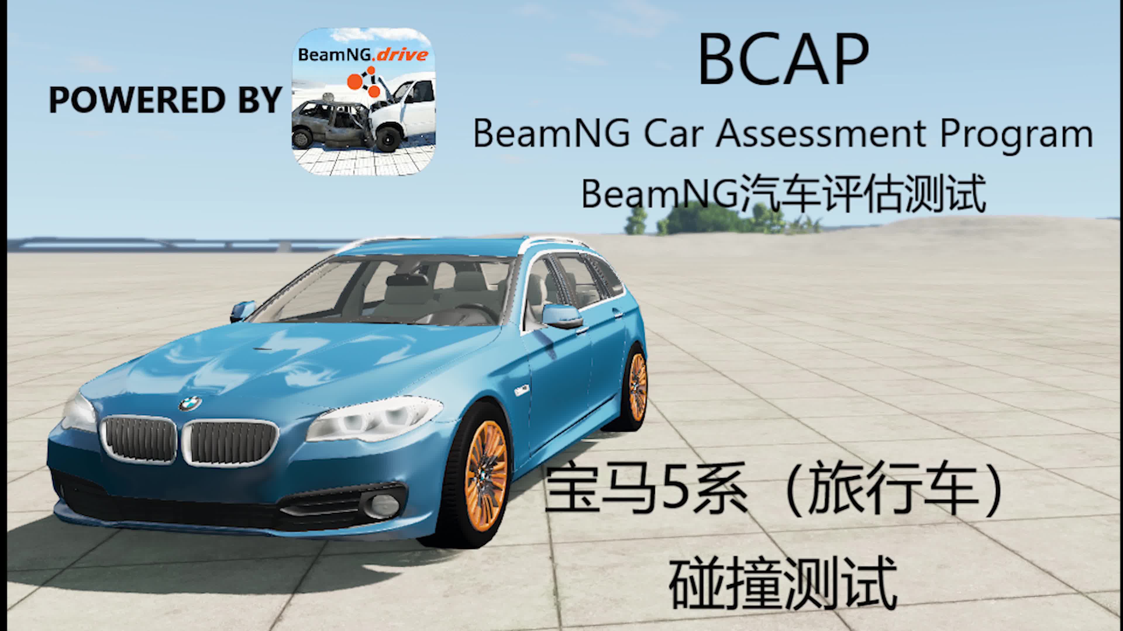 【BeamNG】BCAP 宝马5系 碰撞测试
