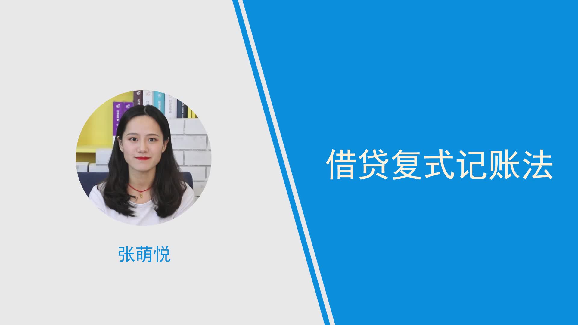 借贷复式记账法