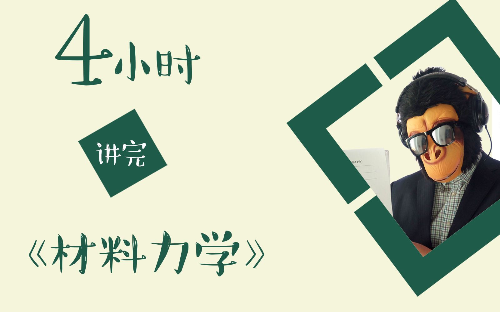 【猴博士爱讲课】4小时讲完《材料力学》不挂科