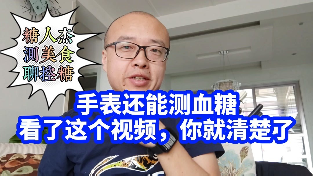 糖友来围观啦!解释手表如何测血糖,说明是个啥子原理