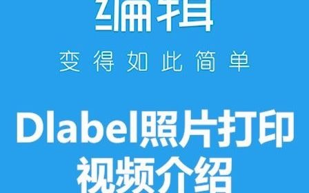 Dlabel照片打印介绍