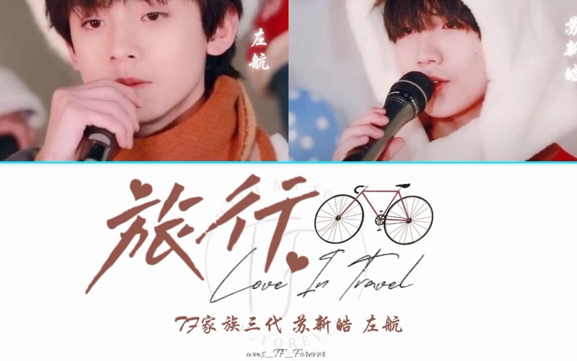 【TF家族】旅行Love In Travel _ 苏新皓 左航 _ 影片制作 wms_TF_...