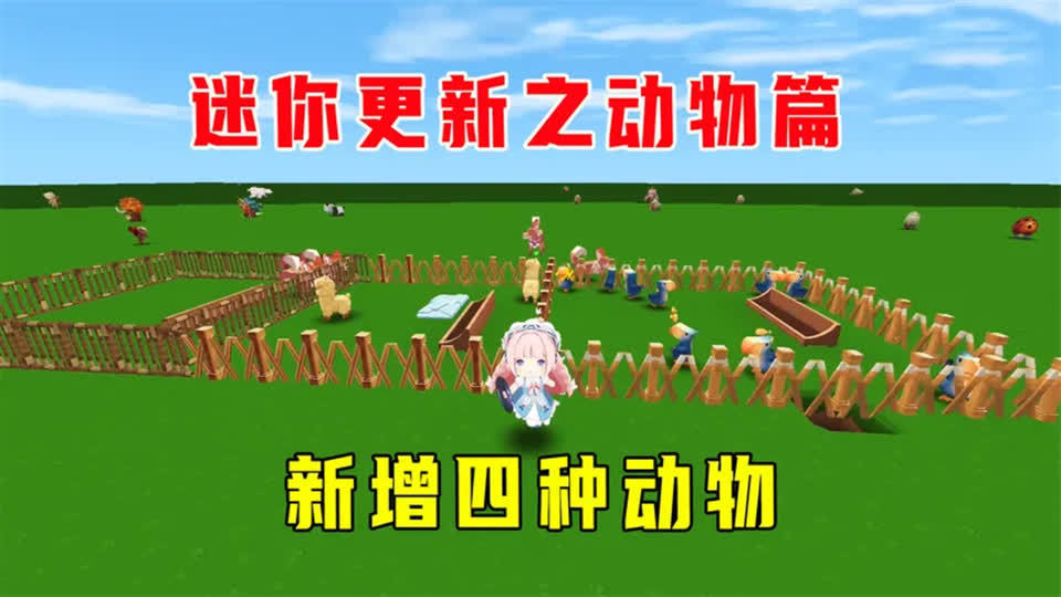 迷你世界更新之动物篇,狼、猪、鸡、蜘蛛没了