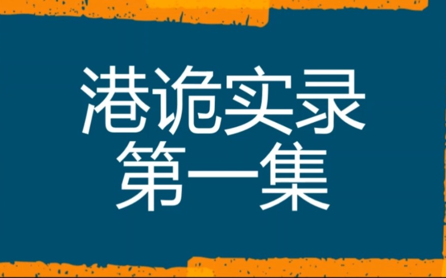 港诡实录萌新试玩——属实恐怖,已经吓尿了
